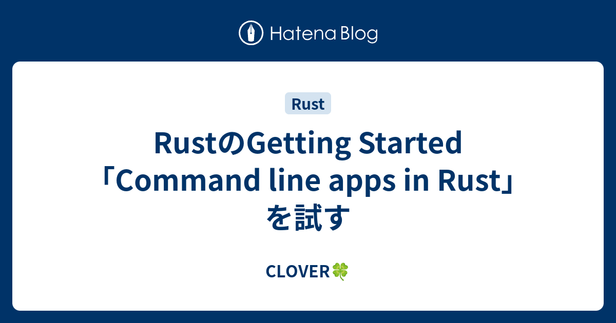 RustのGetting Started「Command line apps in Rust」を試す - CLOVER🍀