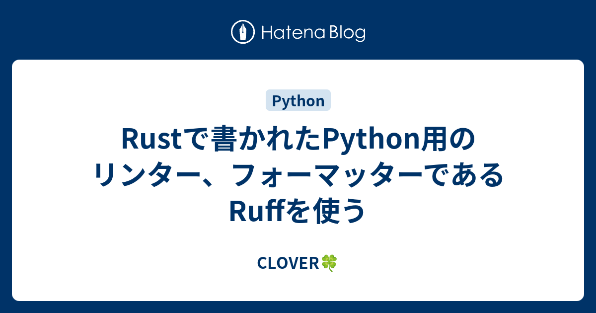 Rustで書かれたPython用のリンター、フォーマッターであるRuffを使う - CLOVER🍀