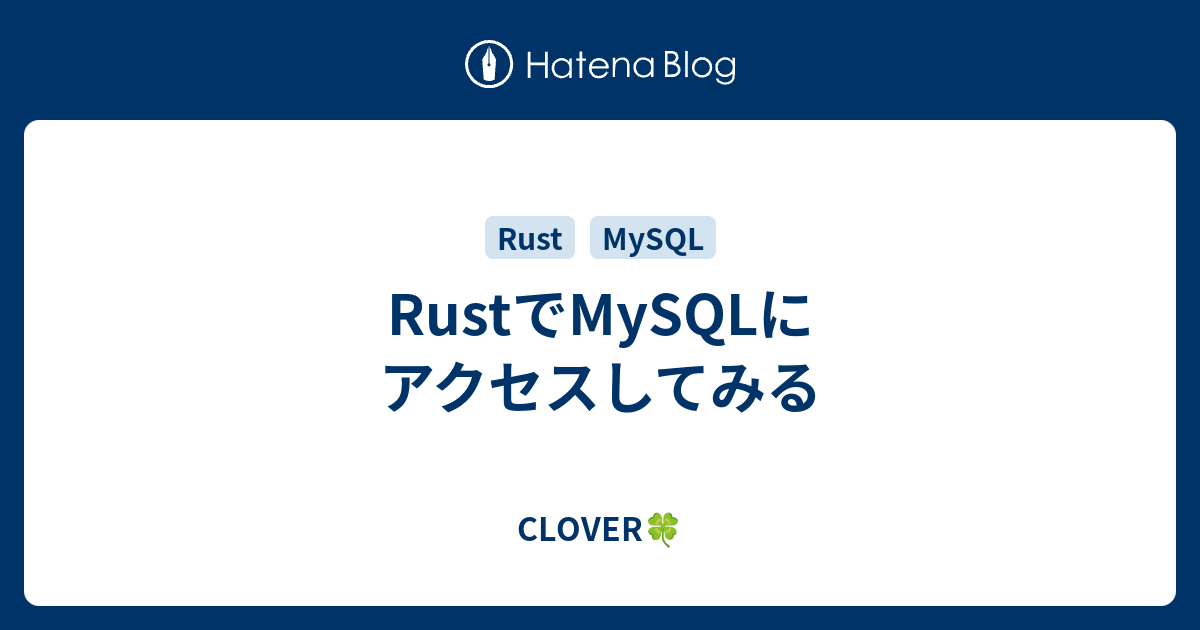 RustでMySQLにアクセスしてみる - CLOVER🍀