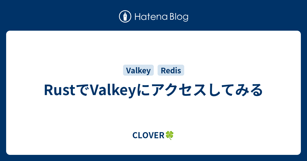 RustでValkeyにアクセスしてみる - CLOVER🍀