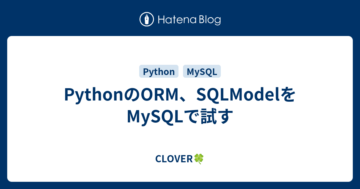 PythonのORM、SQLModelをMySQLで試す - CLOVER🍀