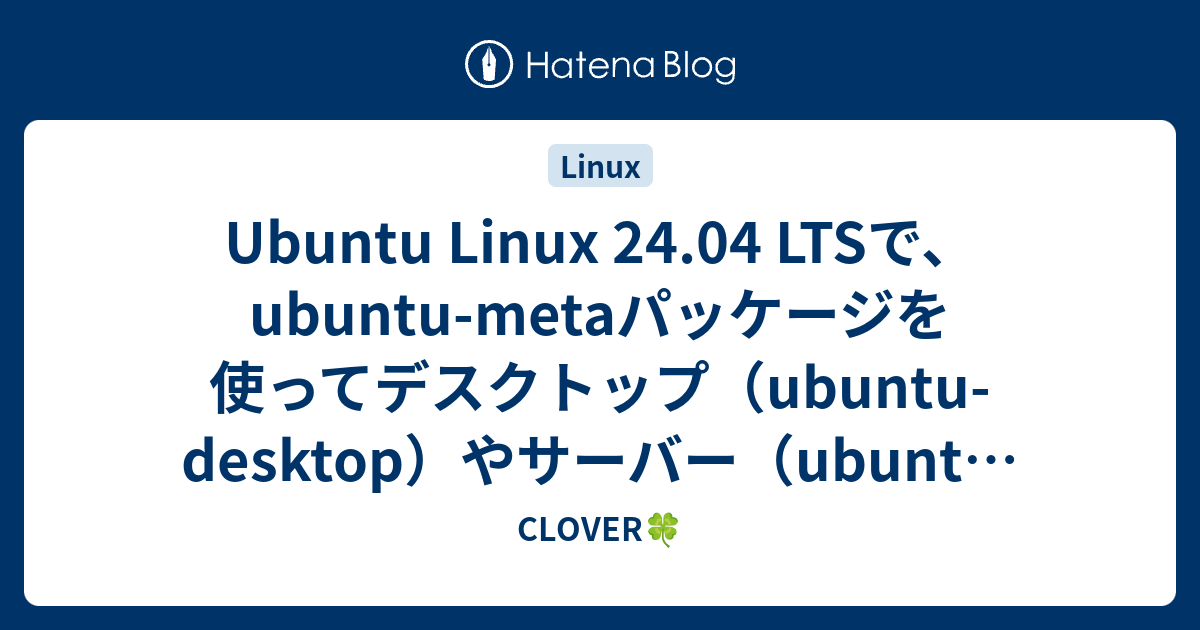 Ubuntu Linux 24.04 LTSで、ubuntu-metaパッケージを使ってデスクトップ（ubuntu-desktop）やサーバー（ubuntu-server）のパッケージをまとめ ...