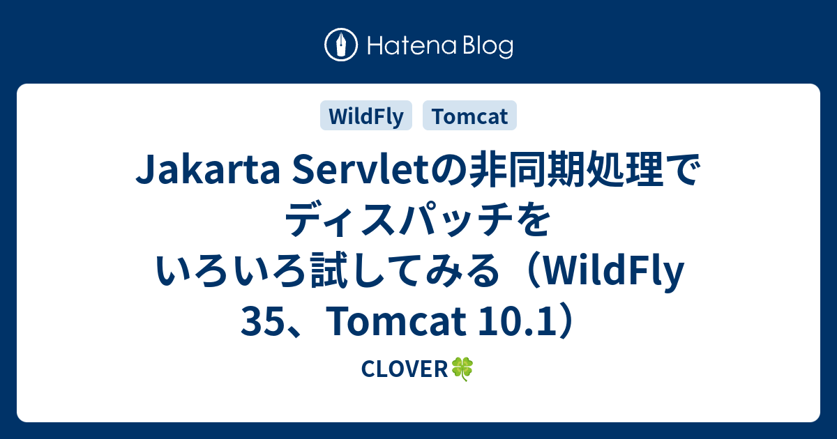 Jakarta Servletの非同期処理でディスパッチをいろいろ試してみる（WildFly 35、Tomcat 10.1） - CLOVER🍀