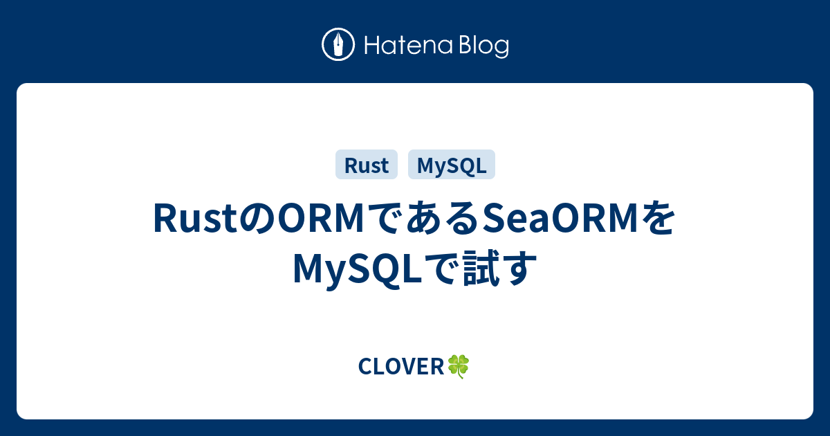 RustのORMであるSeaORMをMySQLで試す - CLOVER🍀