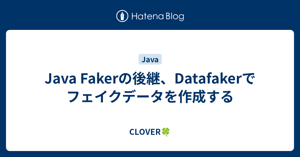 Java Fakerの後継、Datafakerでフェイクデータを作成する - CLOVER🍀