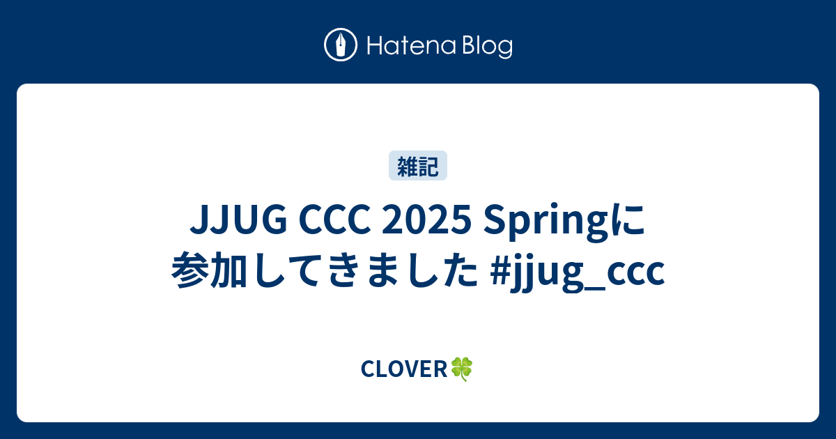 JJUG CCC 2025 Springに参加してきました #jjug_ccc - CLOVER🍀