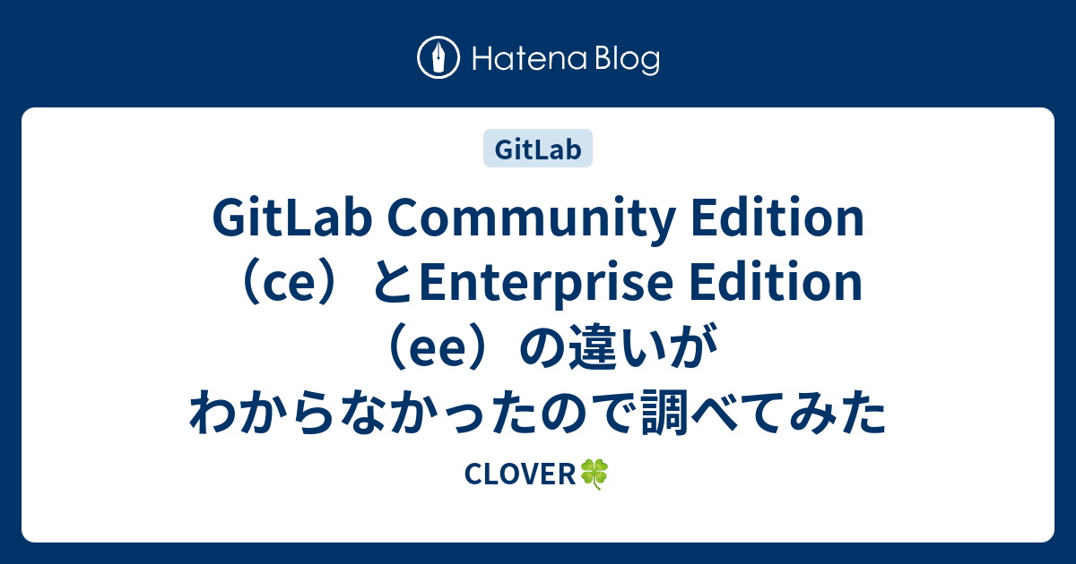 GitLab Community Edition（ce）とEnterprise Edition（ee）の違いがわからなかったので調べてみた - CLOVER🍀