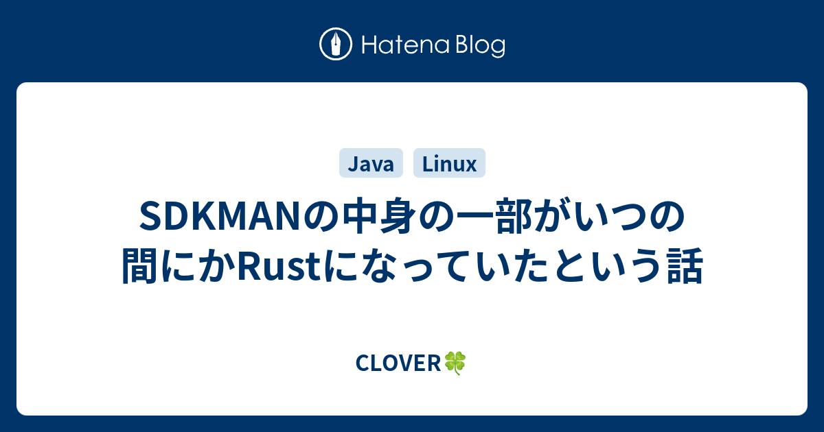 SDKMANの中身の一部がいつの間にかRustになっていたという話 - CLOVER🍀