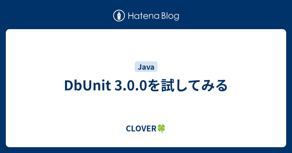 DbUnit 3.0.0を試してみる - CLOVER🍀