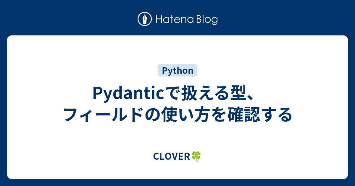 Pydanticで扱える型、フィールドの使い方を確認する - CLOVER🍀