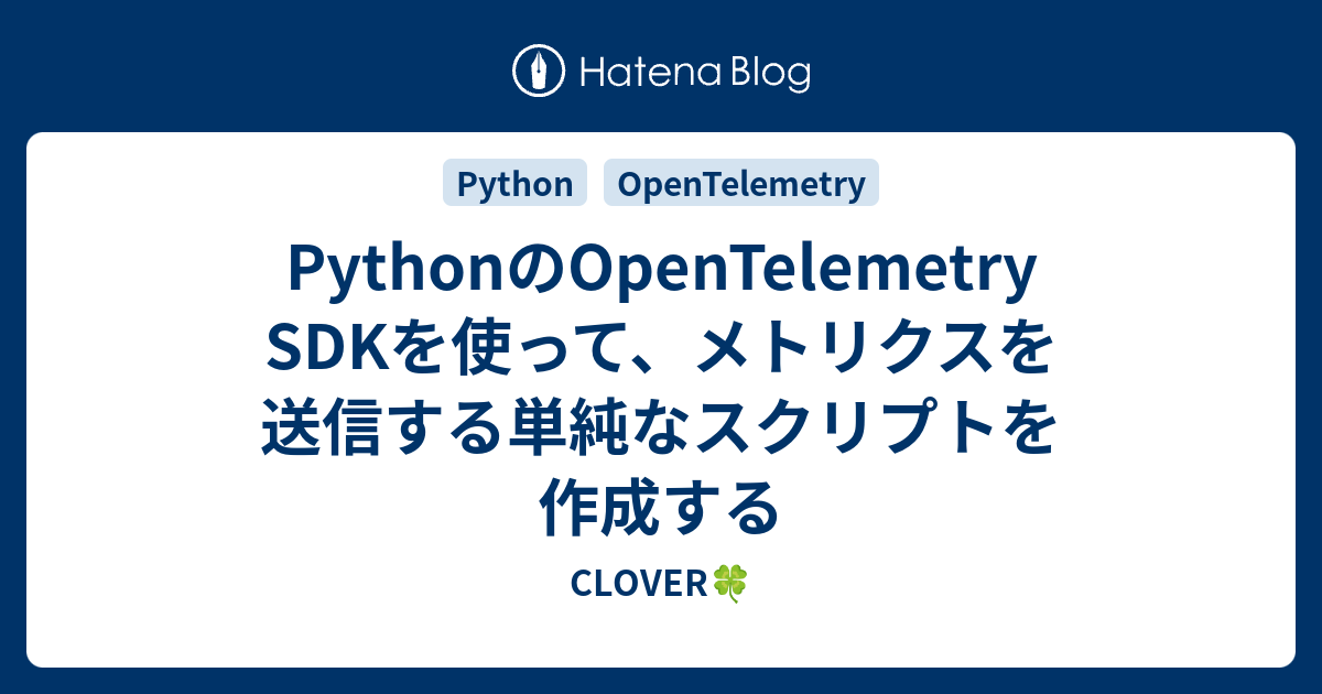 PythonのOpenTelemetry SDKを使って、メトリクスを送信する単純なスクリプトを作成する - CLOVER🍀