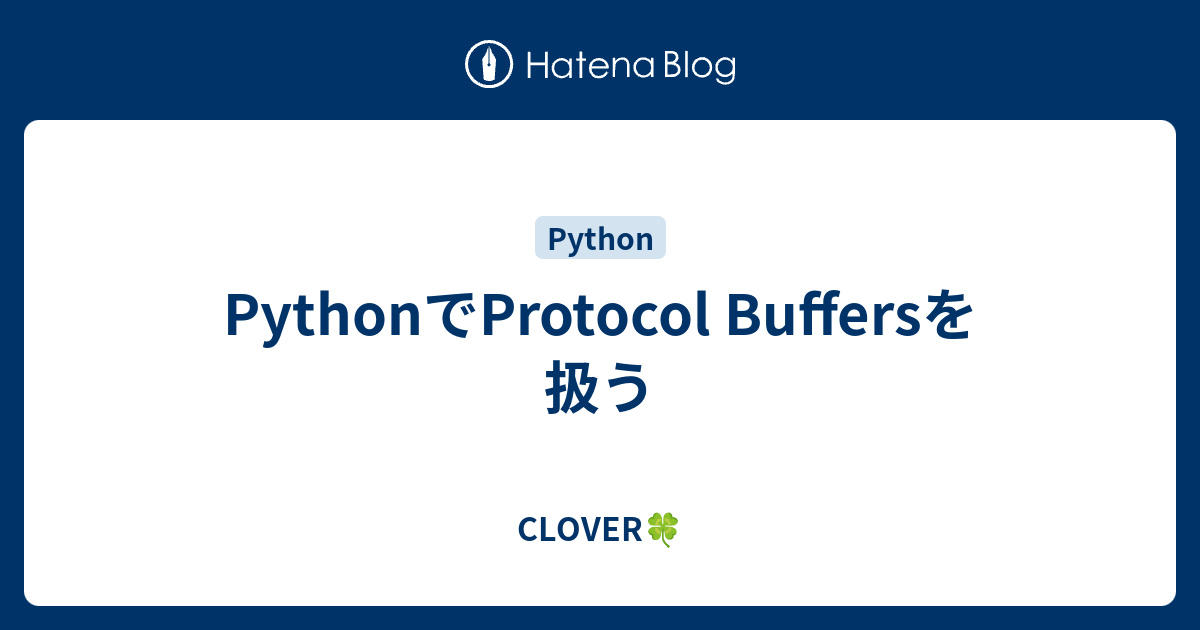 PythonでProtocol Buffersを扱う - CLOVER🍀