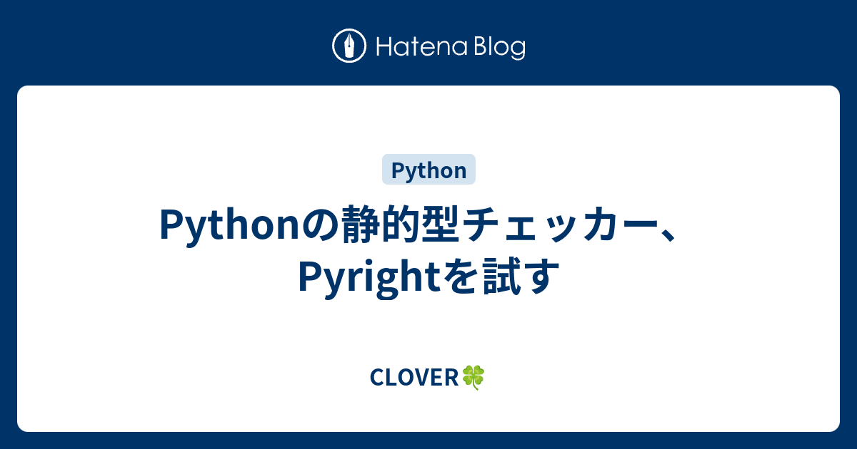 Pythonの静的型チェッカー、Pyrightを試す - CLOVER🍀