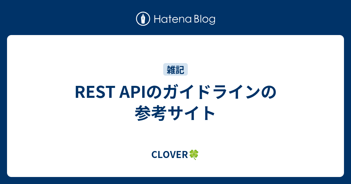 REST APIのガイドラインの参考サイト - CLOVER🍀
