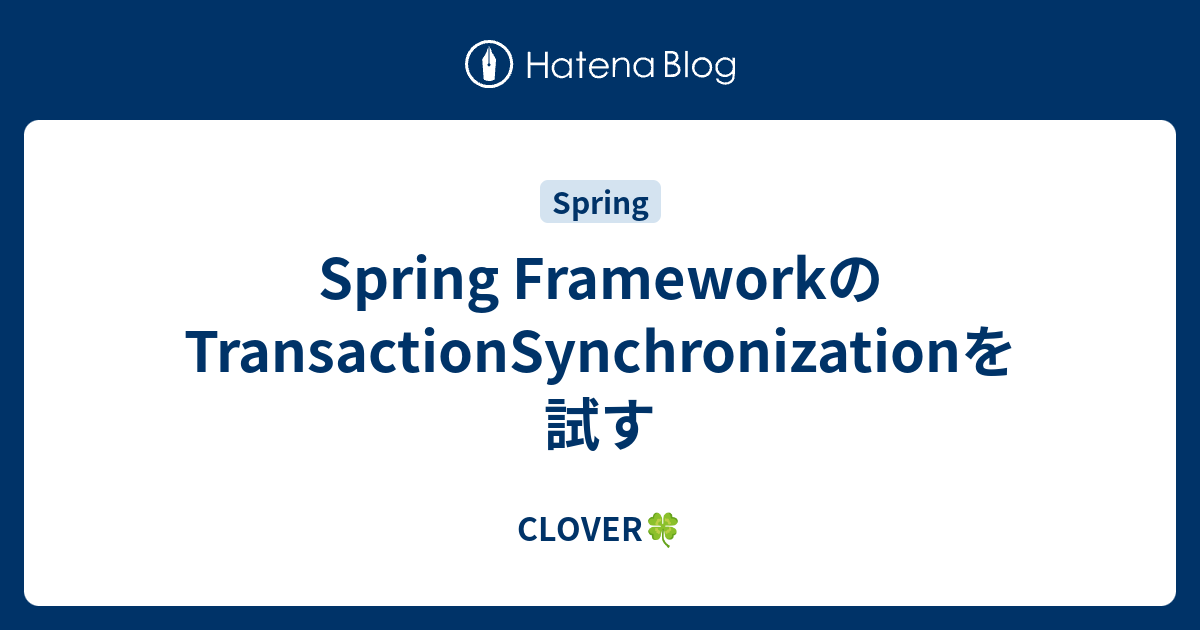 Spring FrameworkのTransactionSynchronizationを試す - CLOVER🍀