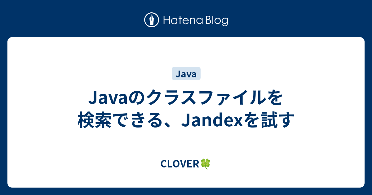 Javaのクラスファイルを検索できる、Jandexを試す - CLOVER🍀