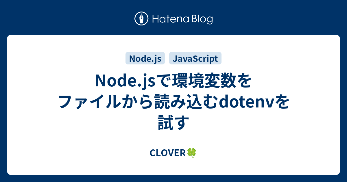 Node.jsで環境変数をファイルから読み込むdotenvを試す - CLOVER🍀