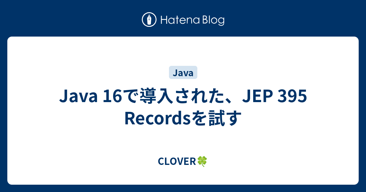 Java 16で導入された、JEP 395 Recordsを試す - CLOVER🍀