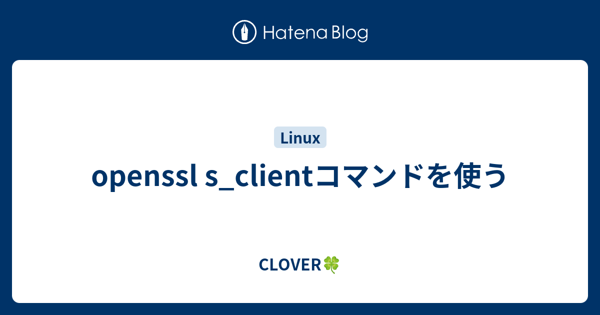 openssl s_clientコマンドを使う - CLOVER🍀