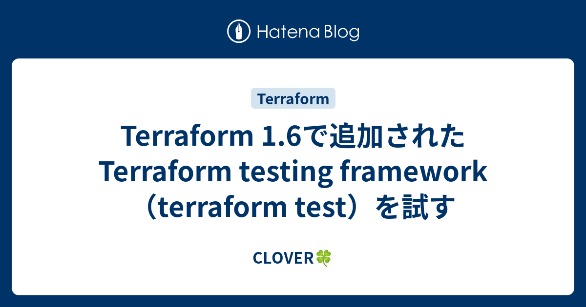 Terraform 1.6で追加されたTerraform testing framework（terraform test）を試す - CLOVER🍀