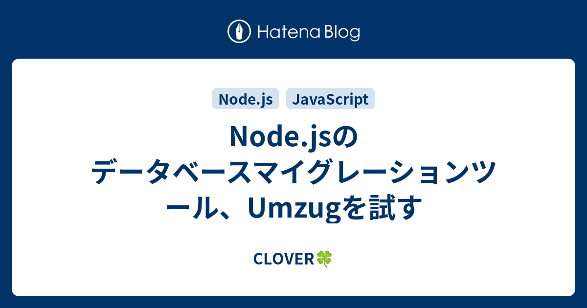 Node.jsのデータベースマイグレーションツール、Umzugを試す - CLOVER🍀