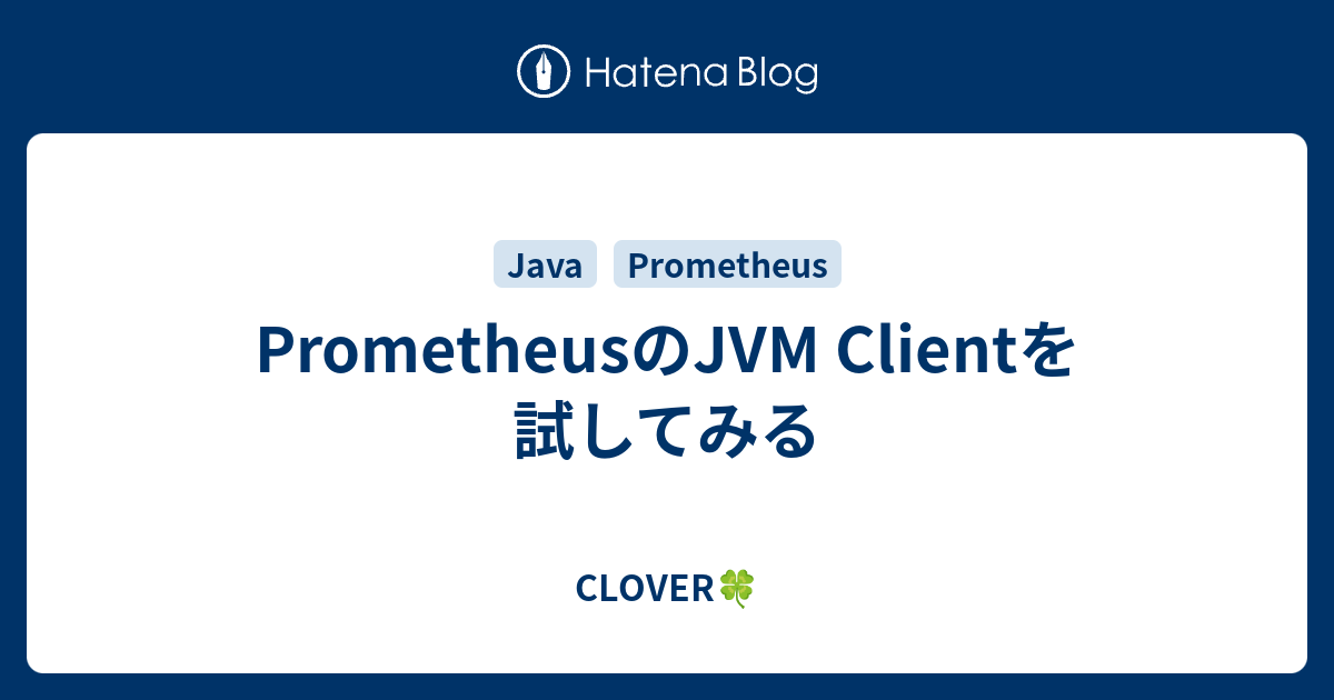 PrometheusのJVM Clientを試してみる - CLOVER🍀