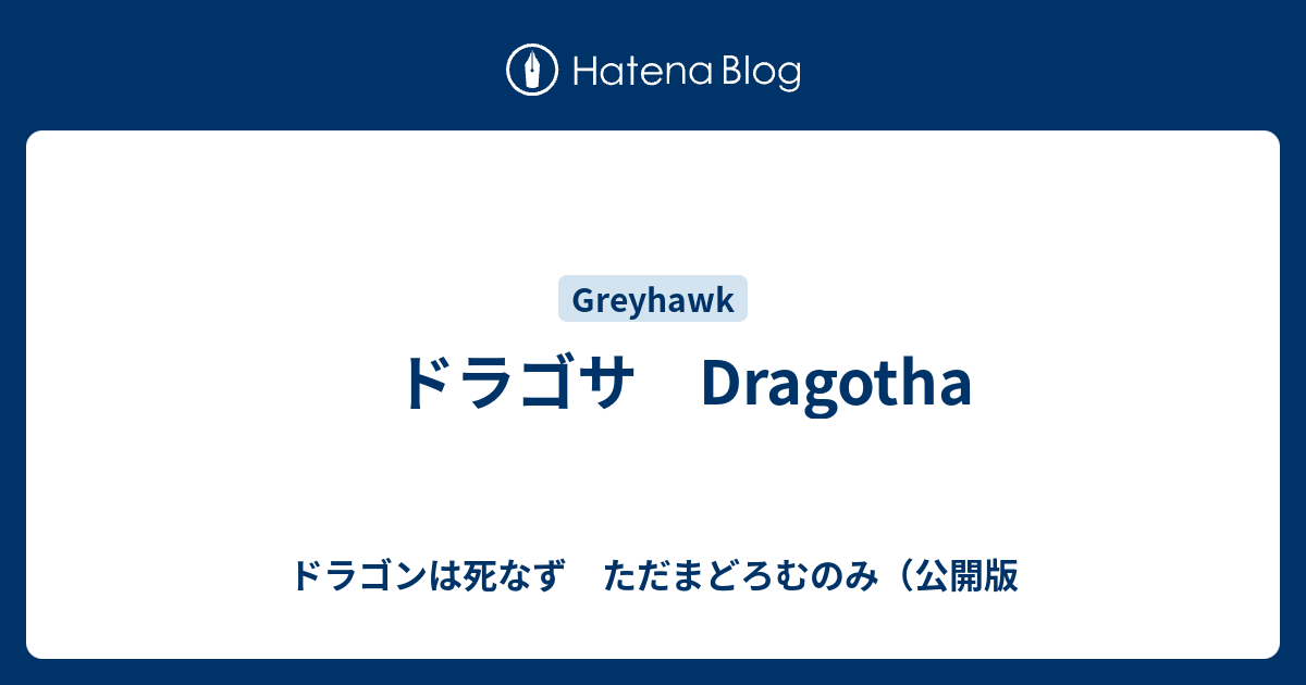 ドラゴサ Dragotha - ドラゴンは死なず ただまどろむのみ（公開版