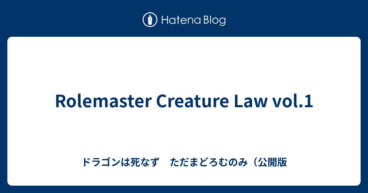 Rolemaster Creature Law vol.1 - ドラゴンは死なず ただまどろむのみ（公開版