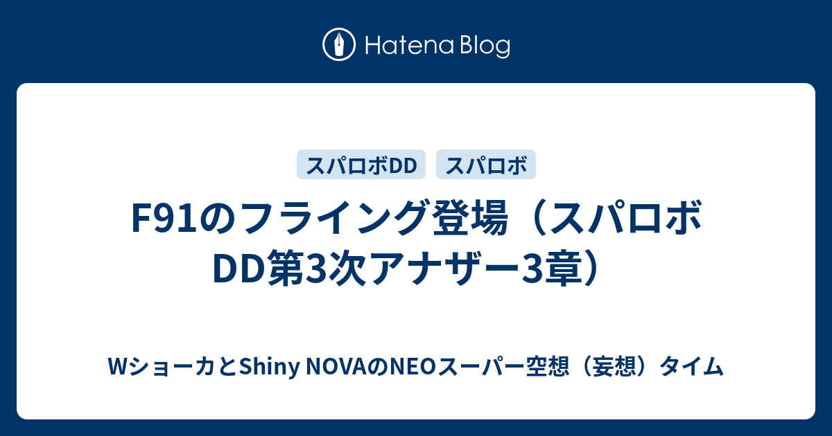 F91のフライング登場（スパロボDD第3次アナザー3章） - WショーカとShiny NOVAのNEOスーパー空想（妄想）タイム