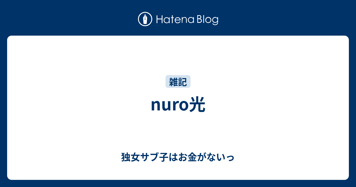 nuro光 - 独女サブ子はお金がないっ