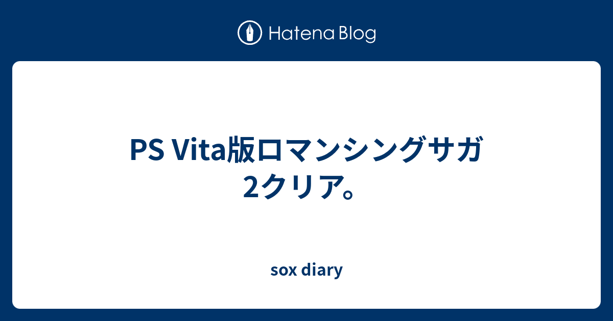 PS Vita版ロマンシングサガ2クリア。 - sox diary