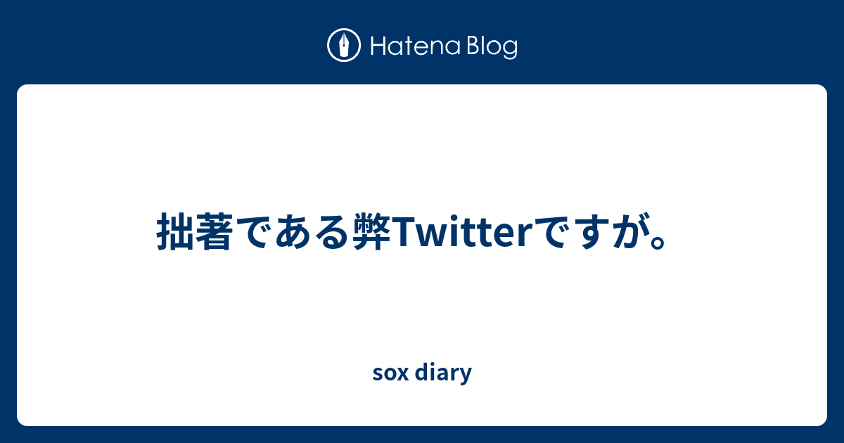 拙著である弊Twitterですが。 - sox diary