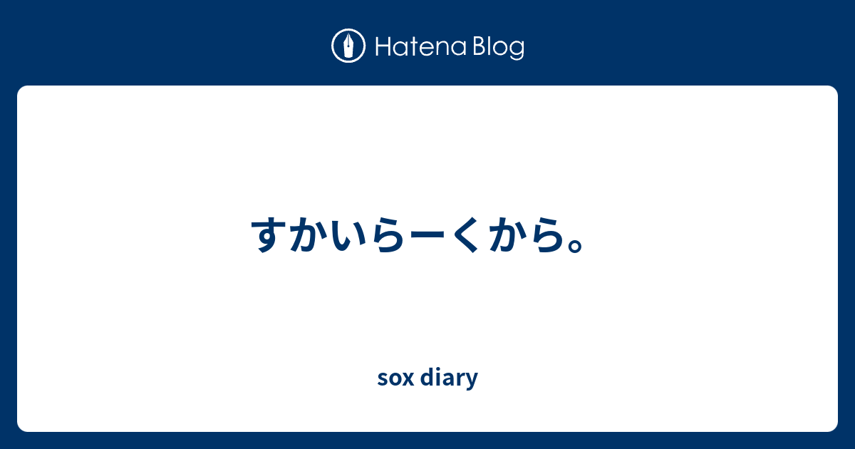 すかいらーくから。 - sox diary