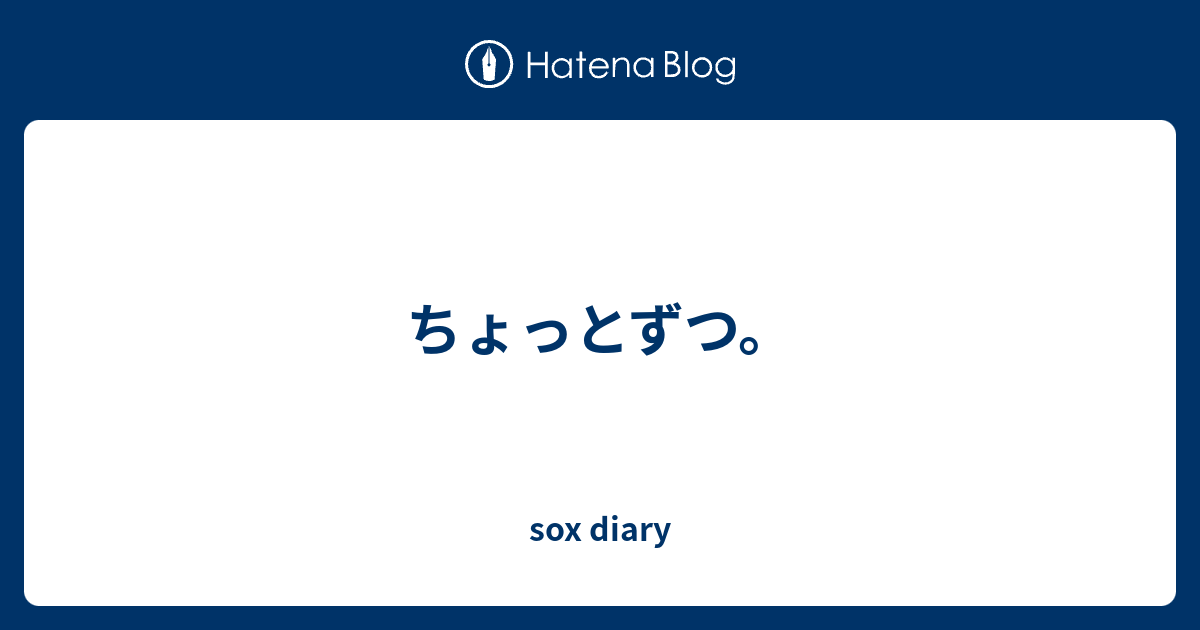 ちょっとずつ。 - sox diary