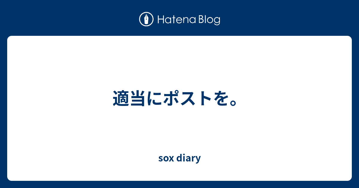 適当にポストを。 - sox diary