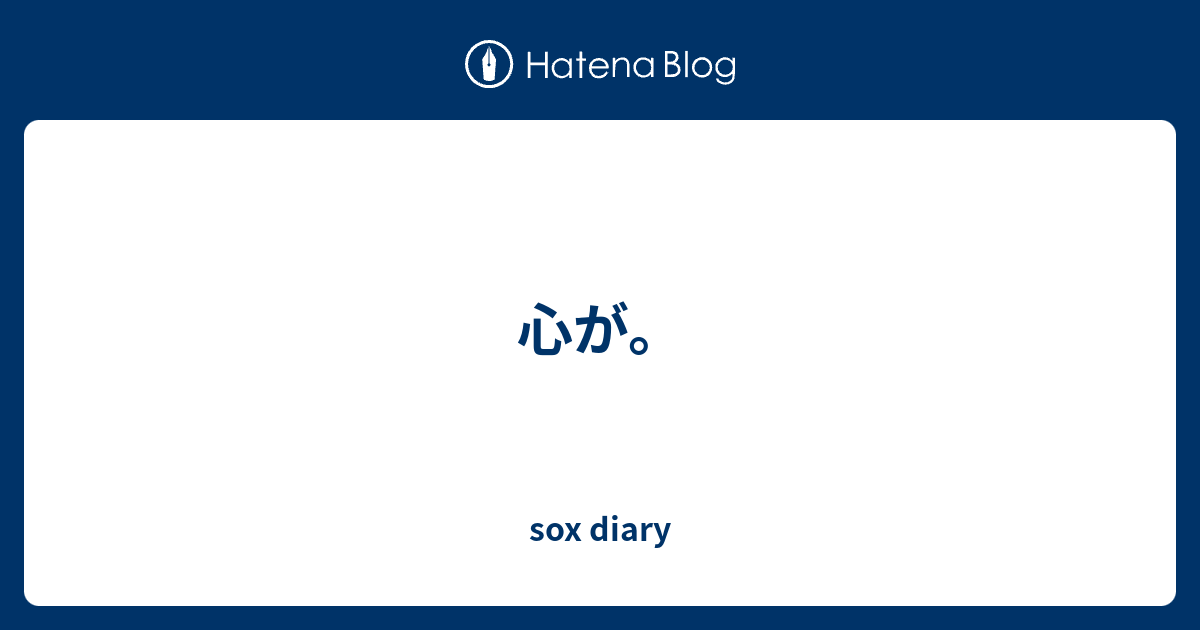 心が。 - sox diary