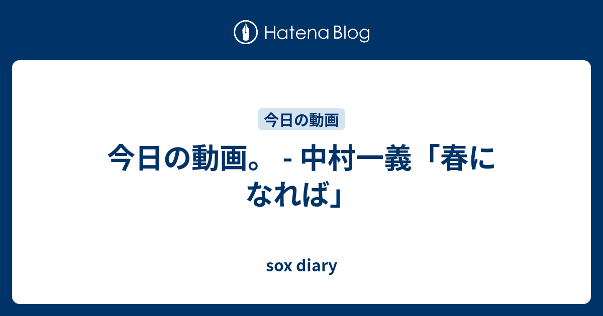 今日の動画。 - 中村一義「春になれば」 - sox diary