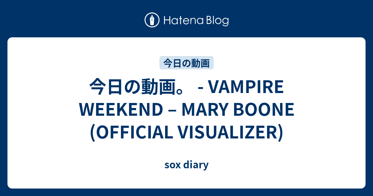 今日の動画。 - VAMPIRE WEEKEND – MARY BOONE (OFFICIAL VISUALIZER) - sox diary