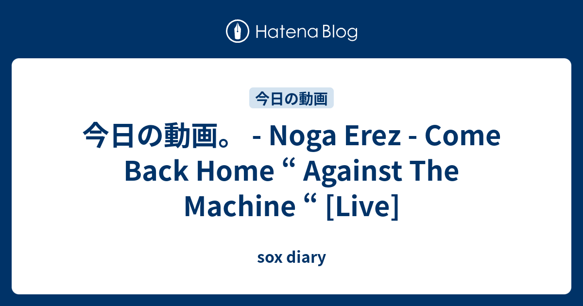 今日の動画。 - Noga Erez - Come Back Home “ Against The Machine “ [Live] - sox diary