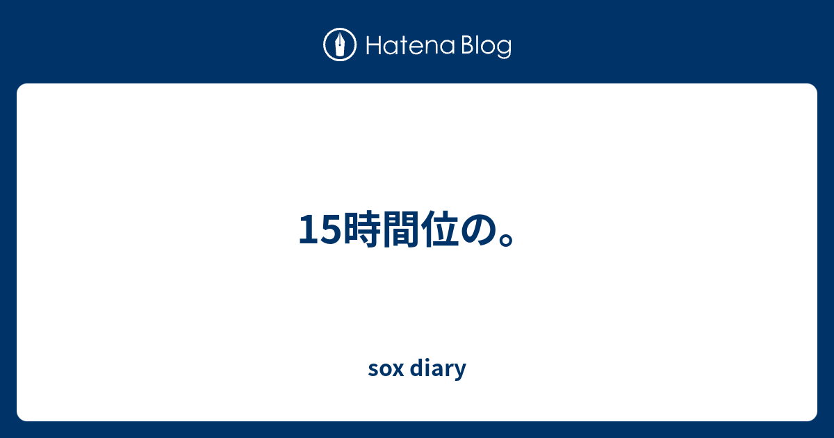 15時間位の。 - sox diary