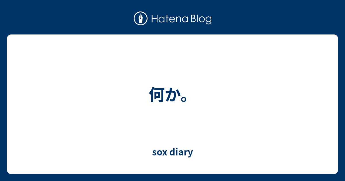 何か。 - sox diary