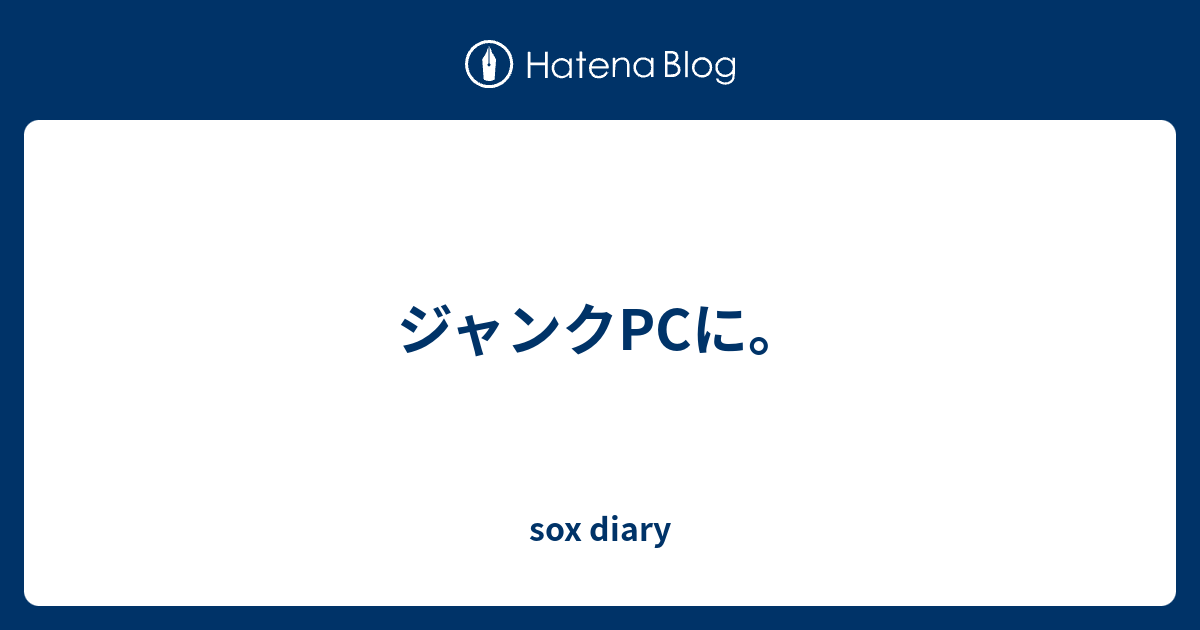 ジャンクPCに。 - sox diary