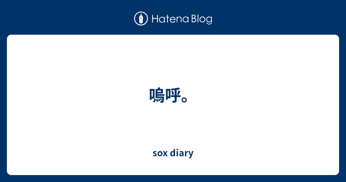 嗚呼。 - sox diary