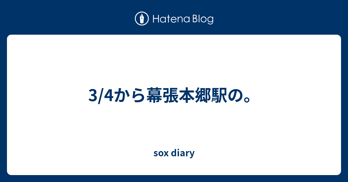 3/4から幕張本郷駅の。 - sox diary