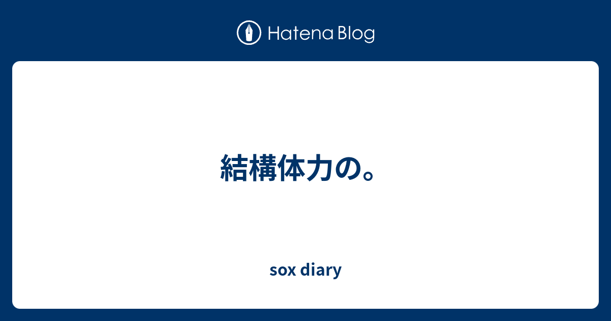 結構体力の。 - sox diary