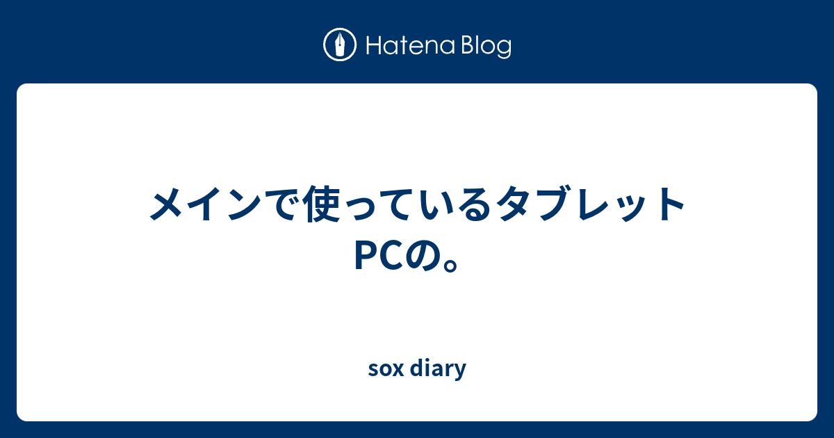 メインで使っているタブレットPCの。 - sox diary
