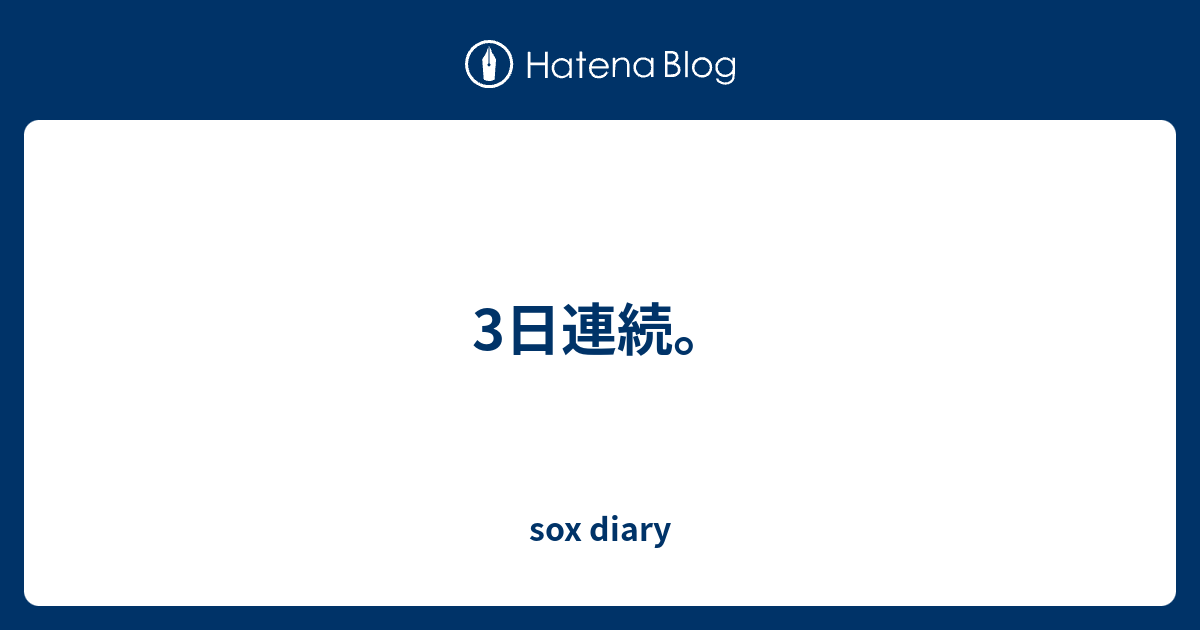 3日連続。 - sox diary