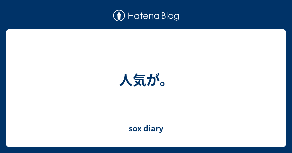 人気が。 - sox diary