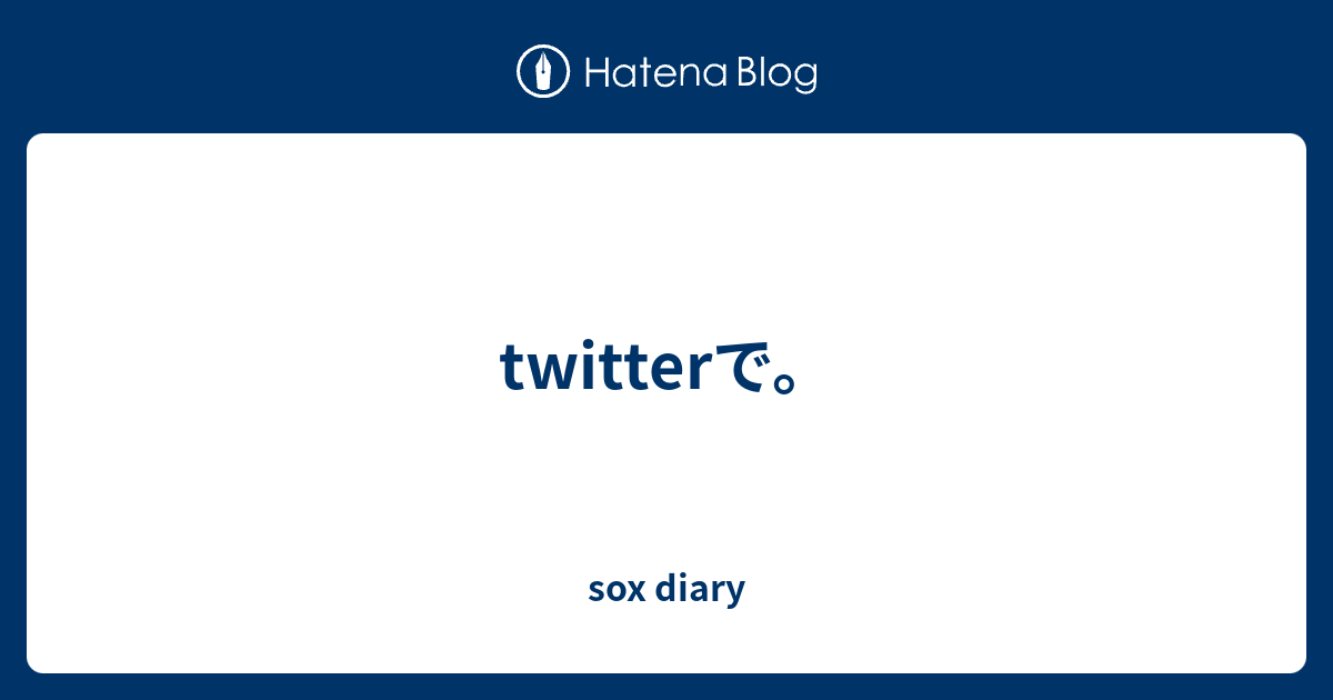 twitterで。 - sox diary