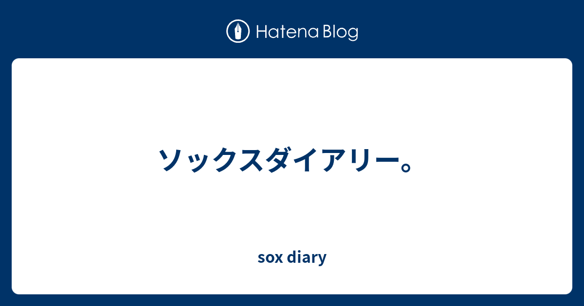 ソックスダイアリー。 - sox diary